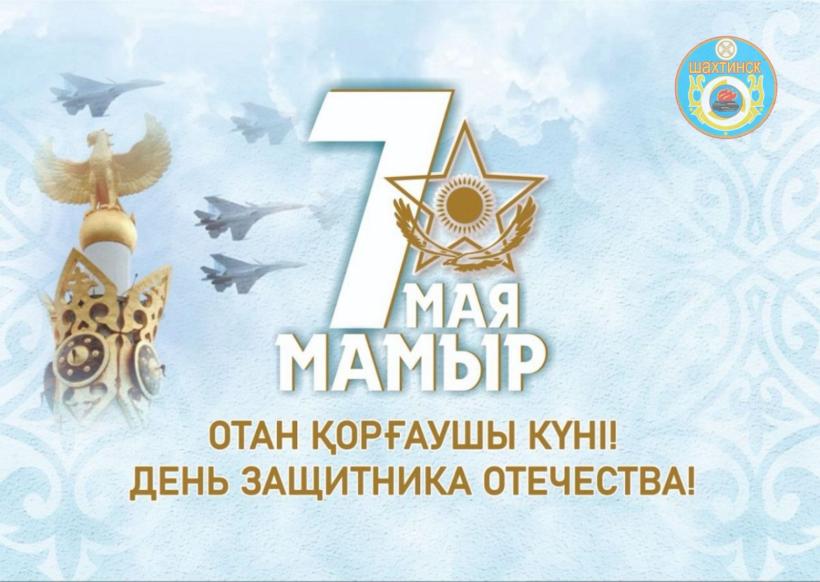 Презентация к 7 мая день защитника отечества в казахстане